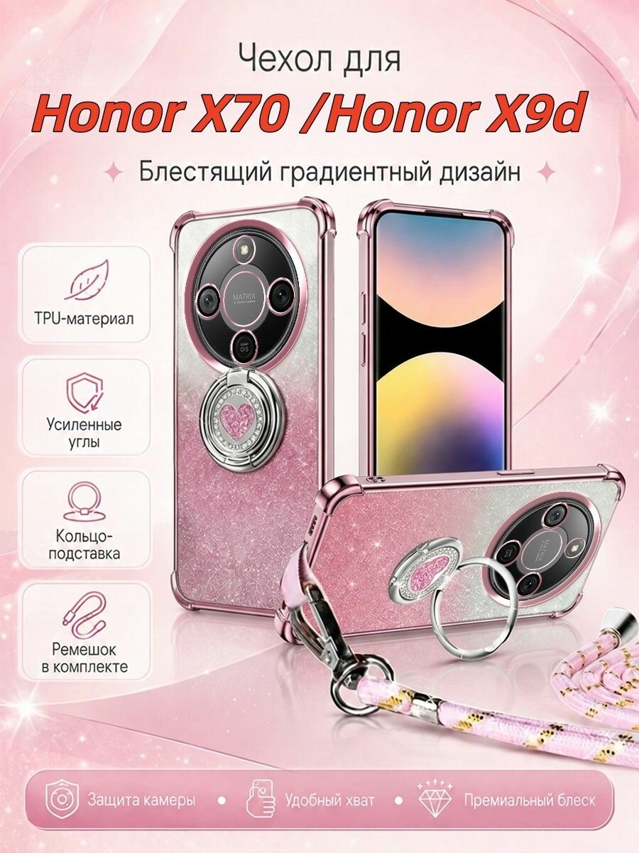 Чехол для Honor X70 /Honor X9d(Хонор Х9d / Хонор икс70) С подставкой и шнурка, противоударный Блестящий