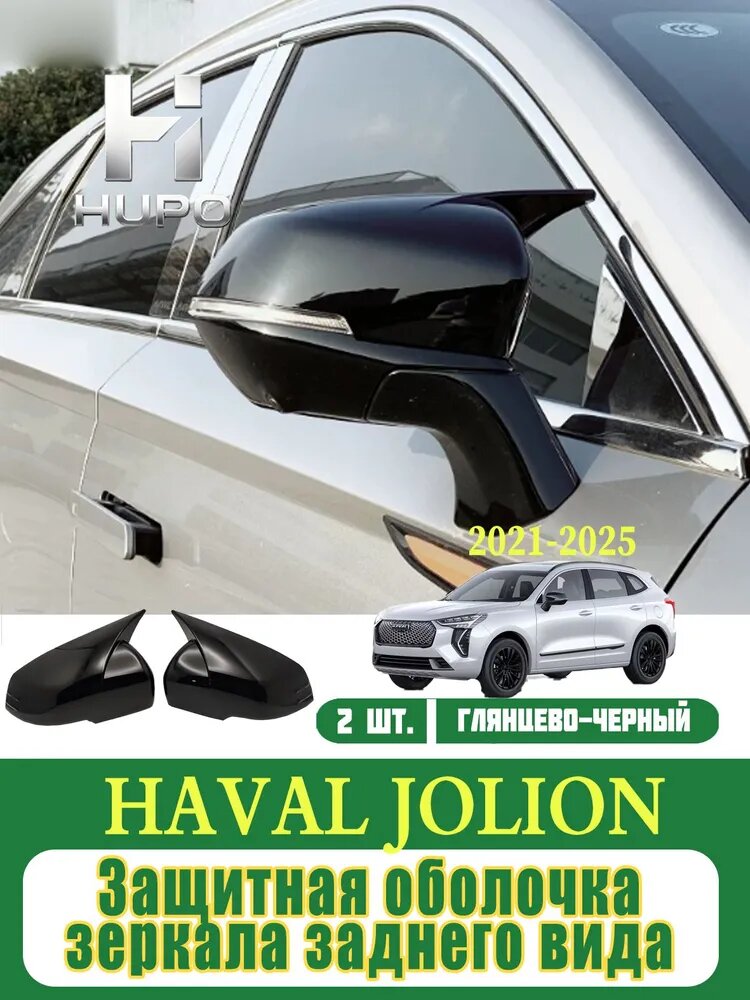 Haval Защита внешних частей автомобиля на кузов, 2 шт.