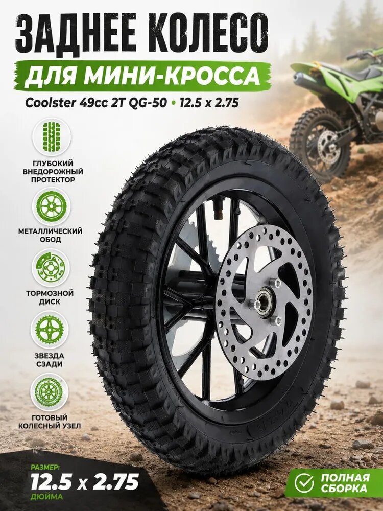 Задняя шина заднего колеса 12,5 x 2,75 дюйма Замена для Coolster 49cc 2 Stroke Mini Dirt Bike QG-50