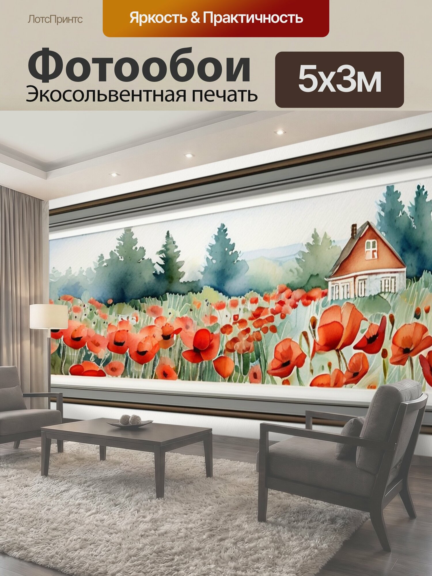 Фотообои "Маки в доме в стиле акварель" 500x300 см. экосольвентная печать