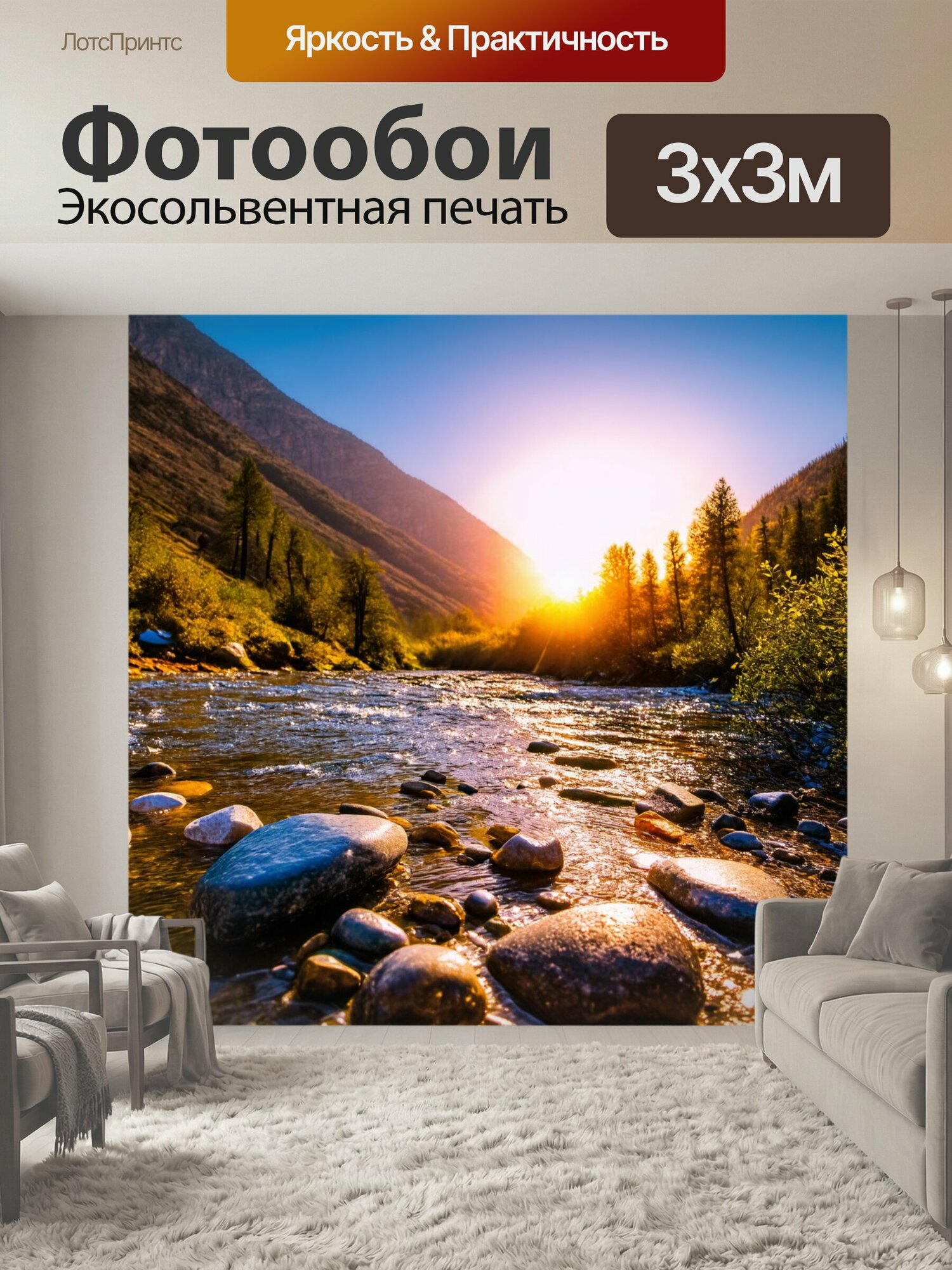 Фотообои "Закат у горной реки, яркие камни сверкают на дне, великолепные кадры природы, завораживающая красота, привносящая чувство восторга" 300x300 см. экосольвентная печать