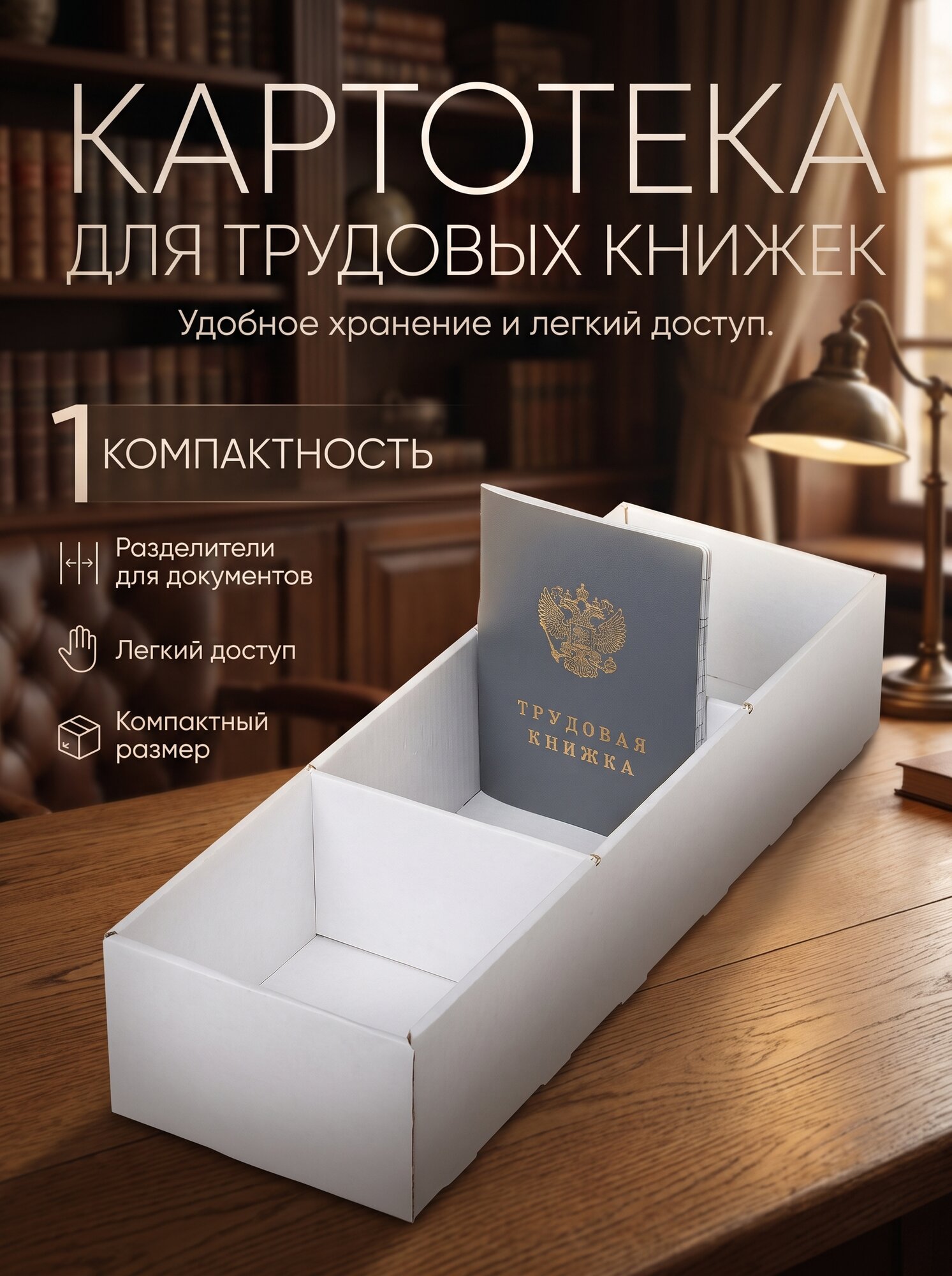 Органайзер для трудовых книжек, 34 см x 10 см x 6,5 см, прочный картон