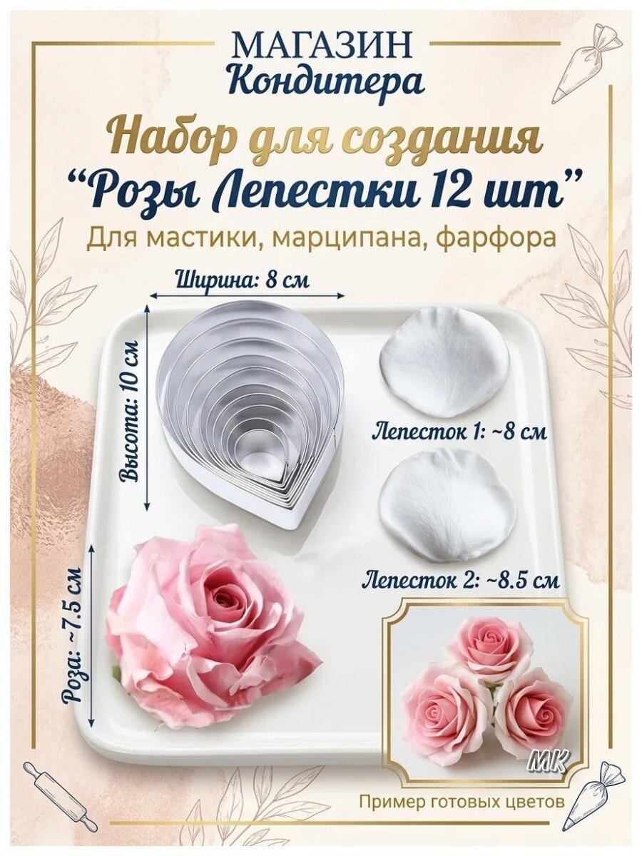 Набор для создания "Розы лепестки 12шт" для мастики и полимерной глины
