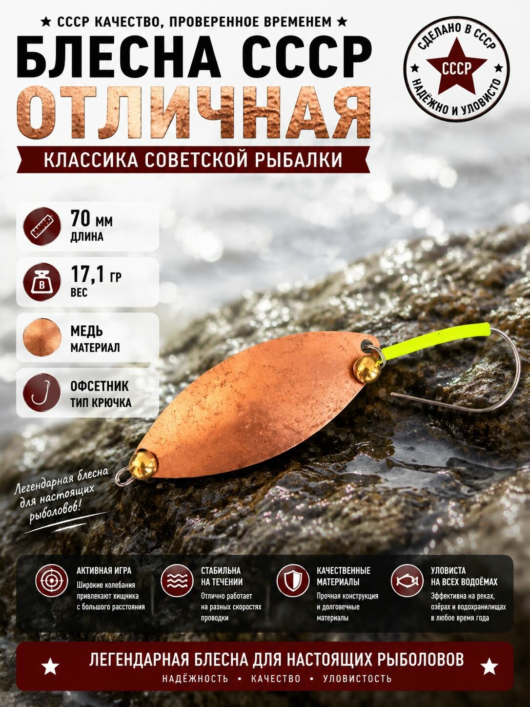 Советская Блесна отличная 70 мм 17,1 гр (медь) офсетник