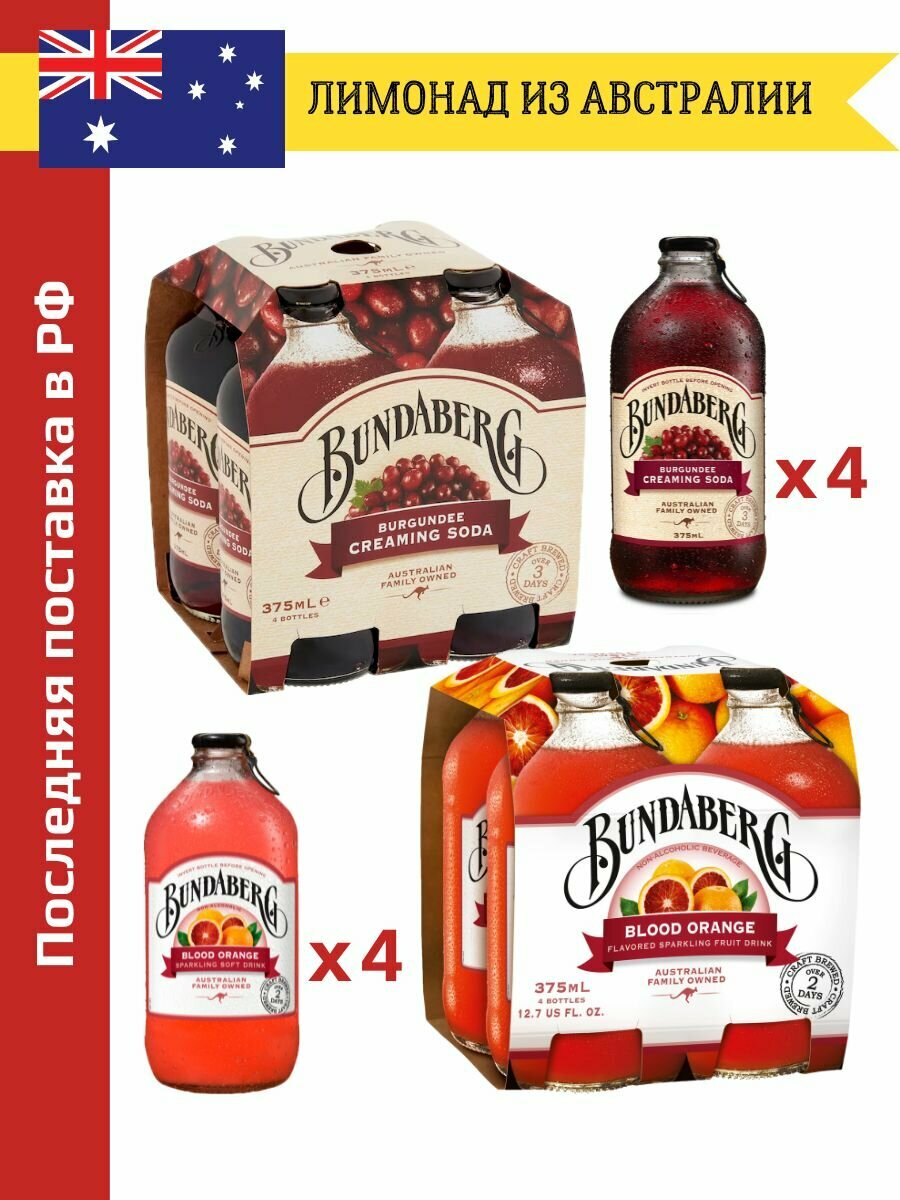 Лимонад ферментированный Bundaberg (Австралия) Красный Апельсин и Крем-сода Бургундия 375 мл. стекло 8 шт.
