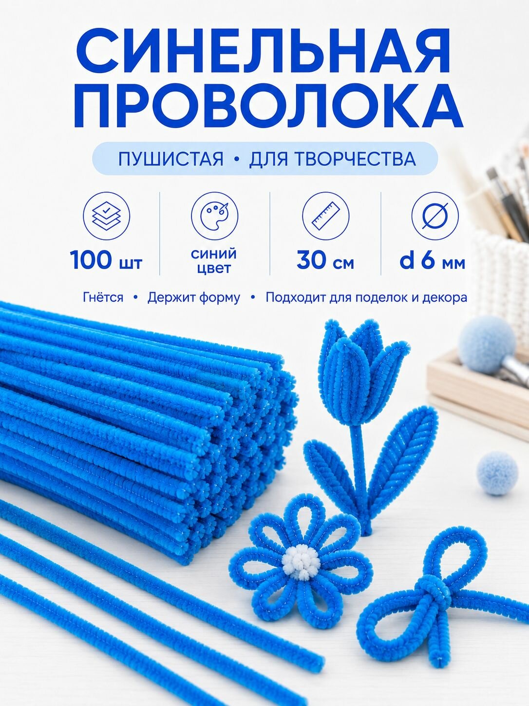 Синельная проволока пушистая, 30 см, 6 мм, Синяя - для рукоделия и творчества, 100 шт