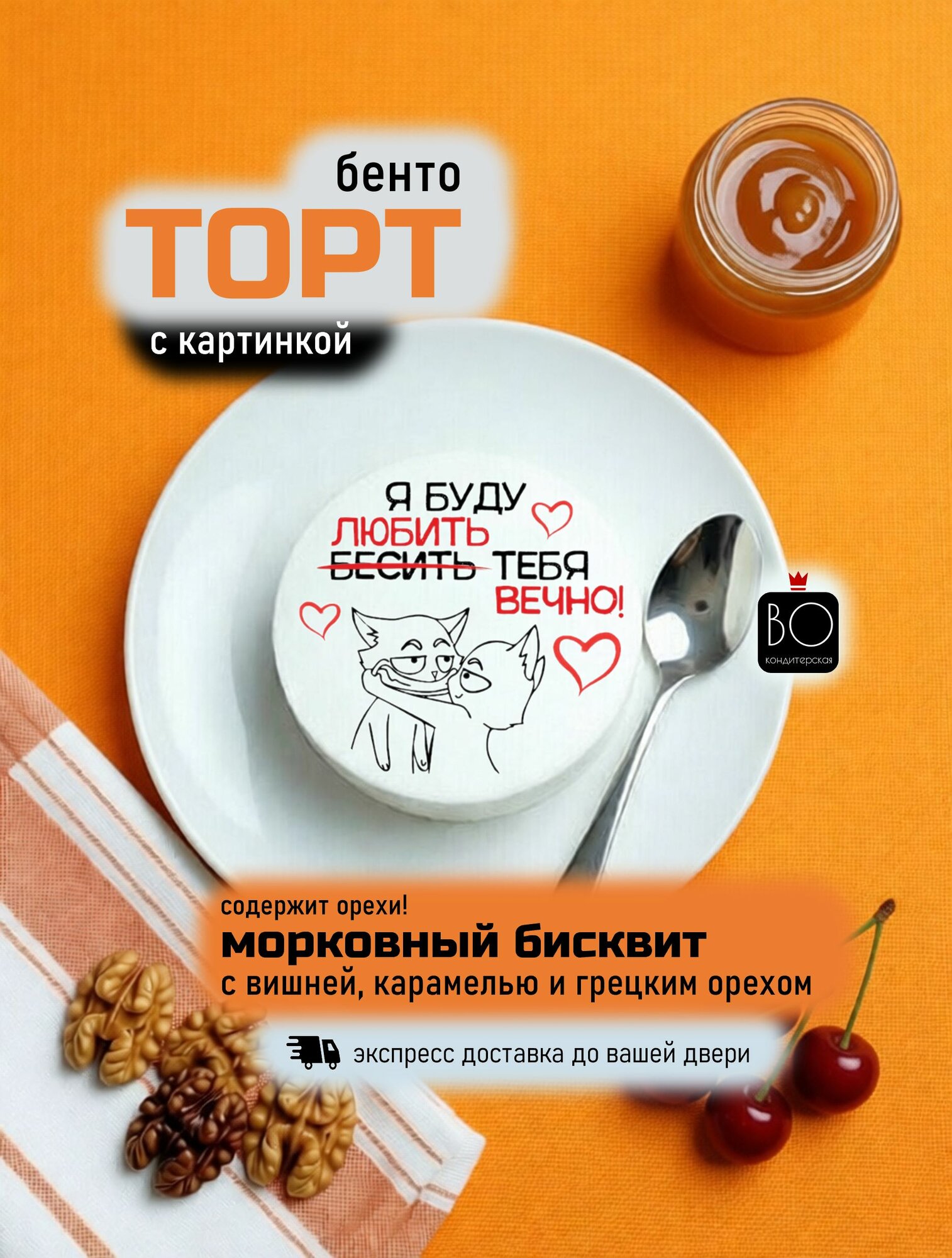 Бенто-торт Буду любить/бесить тебя вечно морковный с вишней и карамелью