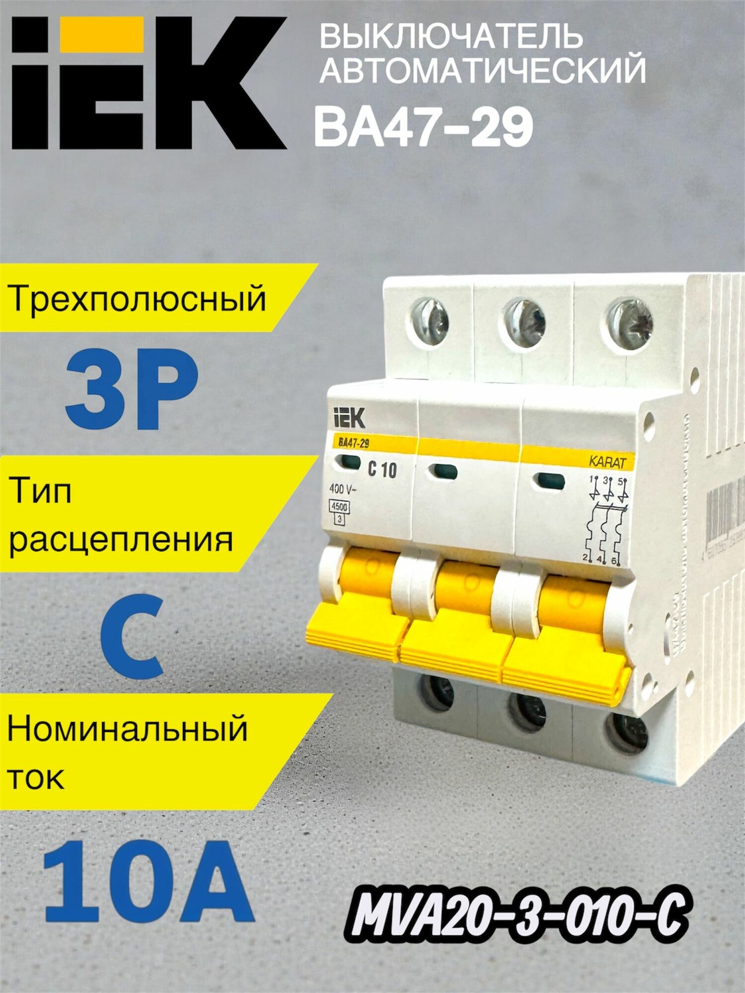 Выключатель автоматический IEK ВА47-29 3P 10А MVA20-3-010-C