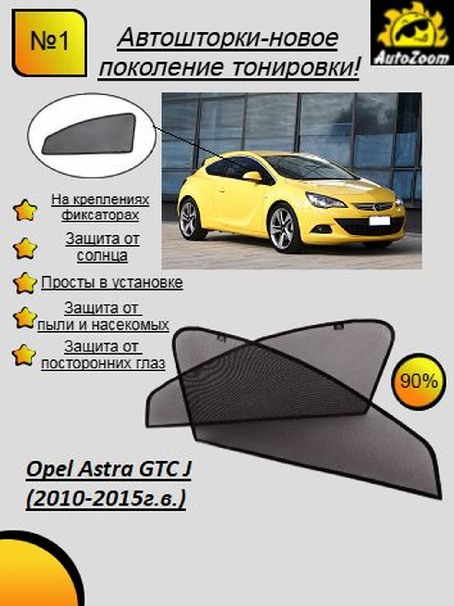 Автошторки на креплениях-фиксаторах для Opel Astra GTC J (2010-2015г. в.), хэтчбек3-Х дверный на передние двери 2 шт