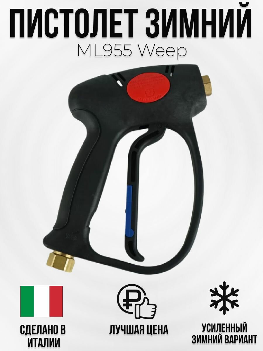 Пистолет высокого давления 400 бар ML955 Weep
