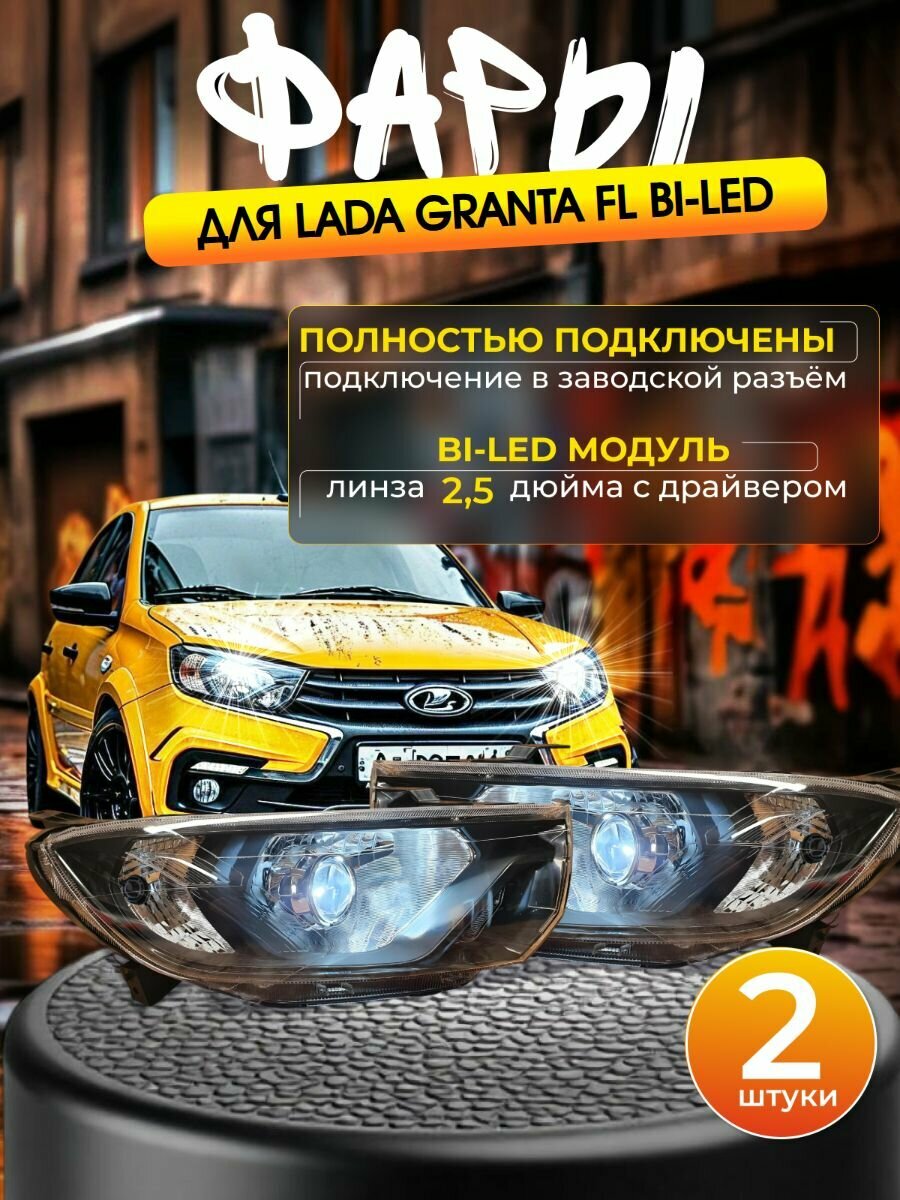 Фары для Лада Гранта ФЛ передние / БИ ЛЕД линзы