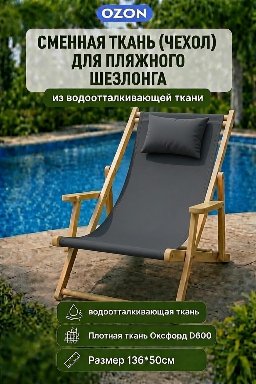 Сменная ткань (чехол) +подушка на пляжный шезлонг, 136*50, ткань Оксфорд D600