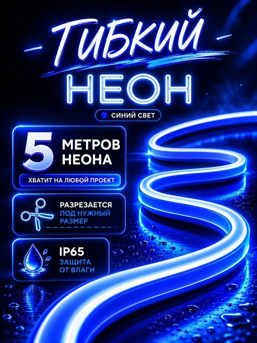 Гибкая неоновая лента голубой свет 5м Conflate