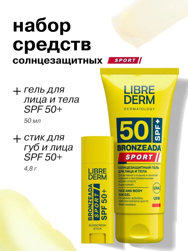 LIBREDERM Набор солнцезащитных средств Бронзиада Спорт Активный отдых