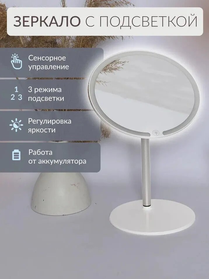 Зеркало настольное с подсветкой для макияжа / Зеркало косметическое на ножке, цвет белый