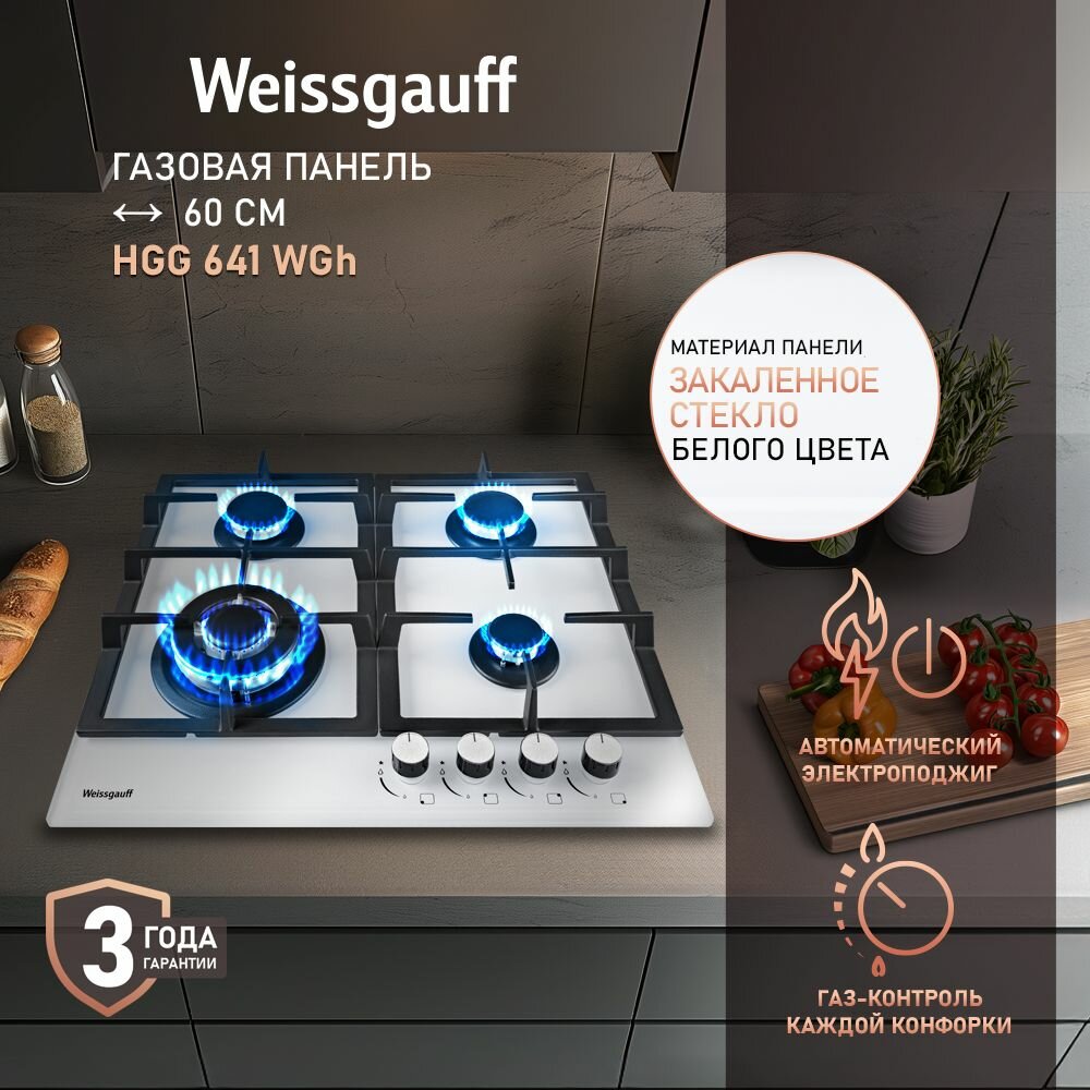 Weissgauff Газовая Варочная панель HGG 641 WGh, WOK-конфорка, Белое закаленное стекло, Решетки из высококачественного чугуна, Рукоятки Hi-Tech, Газ контроль, Электроподжиг, 60 см ширина, белый, зеркальный