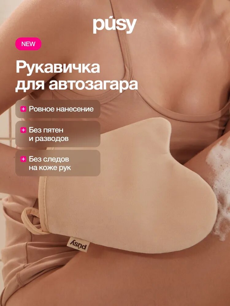 Рукавичка-варежка PUSY для равномерного нанесения мусса-автозагара для тела