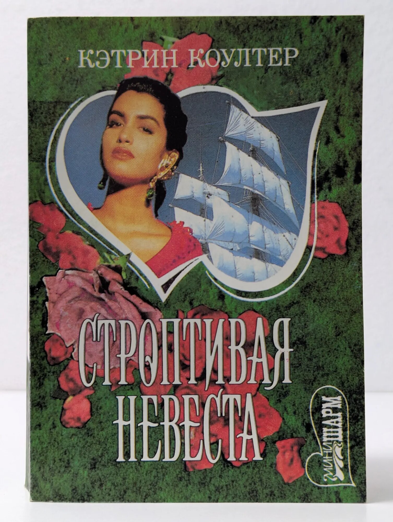 Мини-Шарм. Строптивая невеста Коултер Кэтрин 1995