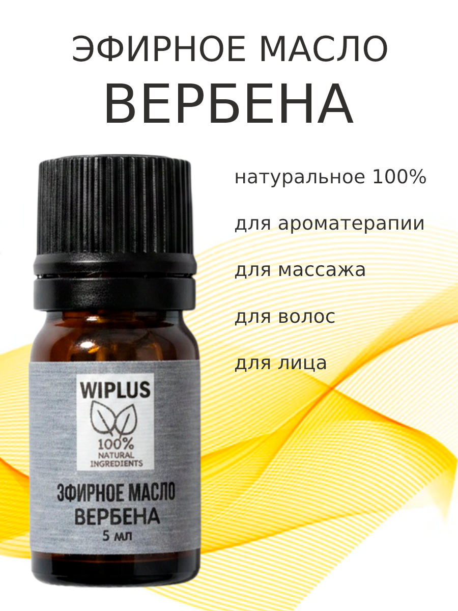 Эфирное масло Вербена 5 мл WIPLUS