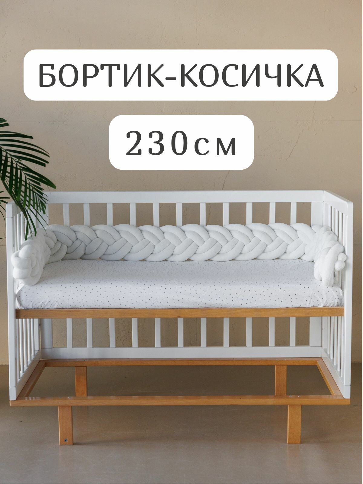 Бортик-косичка коса в кроватку 6 прядей велюровая 230 см Белая