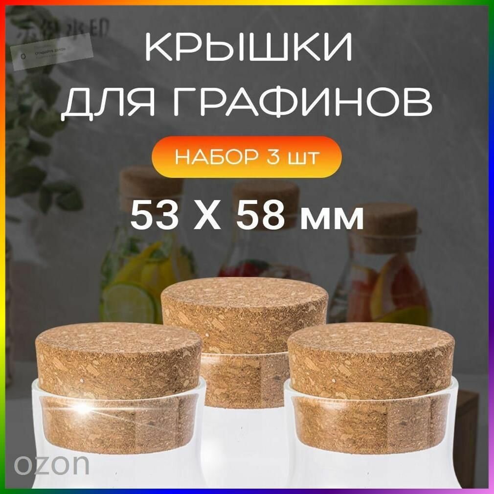 Пробка 3 шт.
