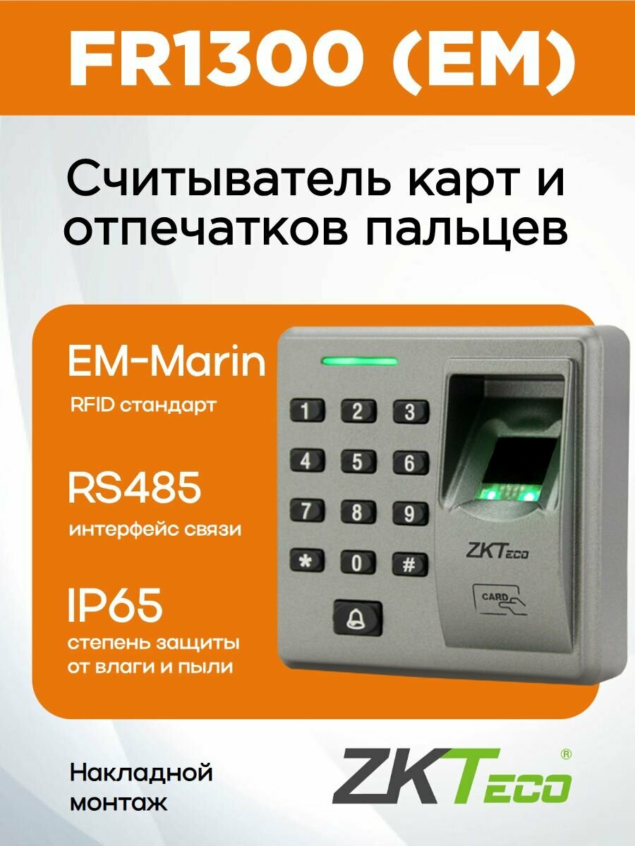 Биометрический считыватель ZKTeco FR1300 (EM) с отпечатком пальца и картами доступа EM-Marine 125 кГц, с клавиатурой