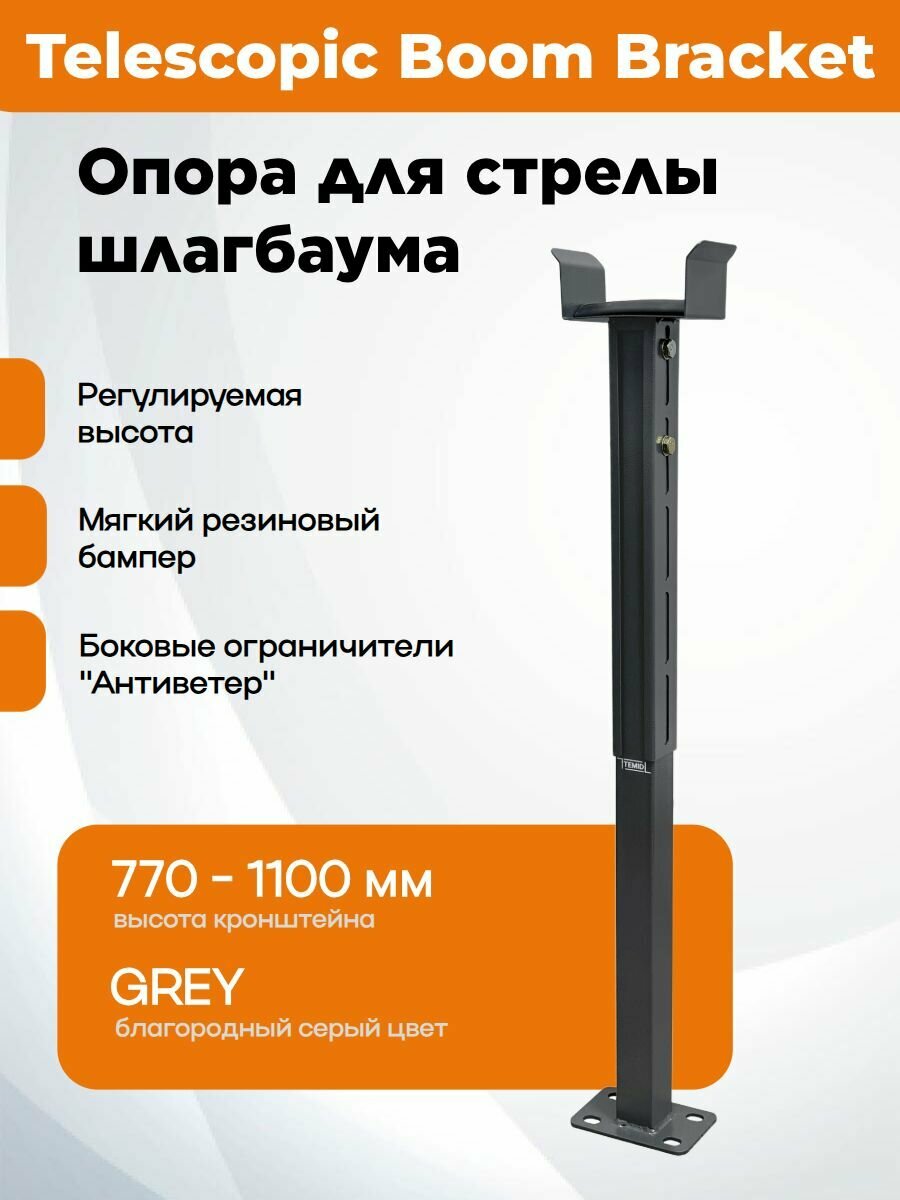 ZKTeco (TEMID) CMP200 Telescopic Boom Bracket - опора для стрелы шлагбаума стационарная / ловитель стрелы