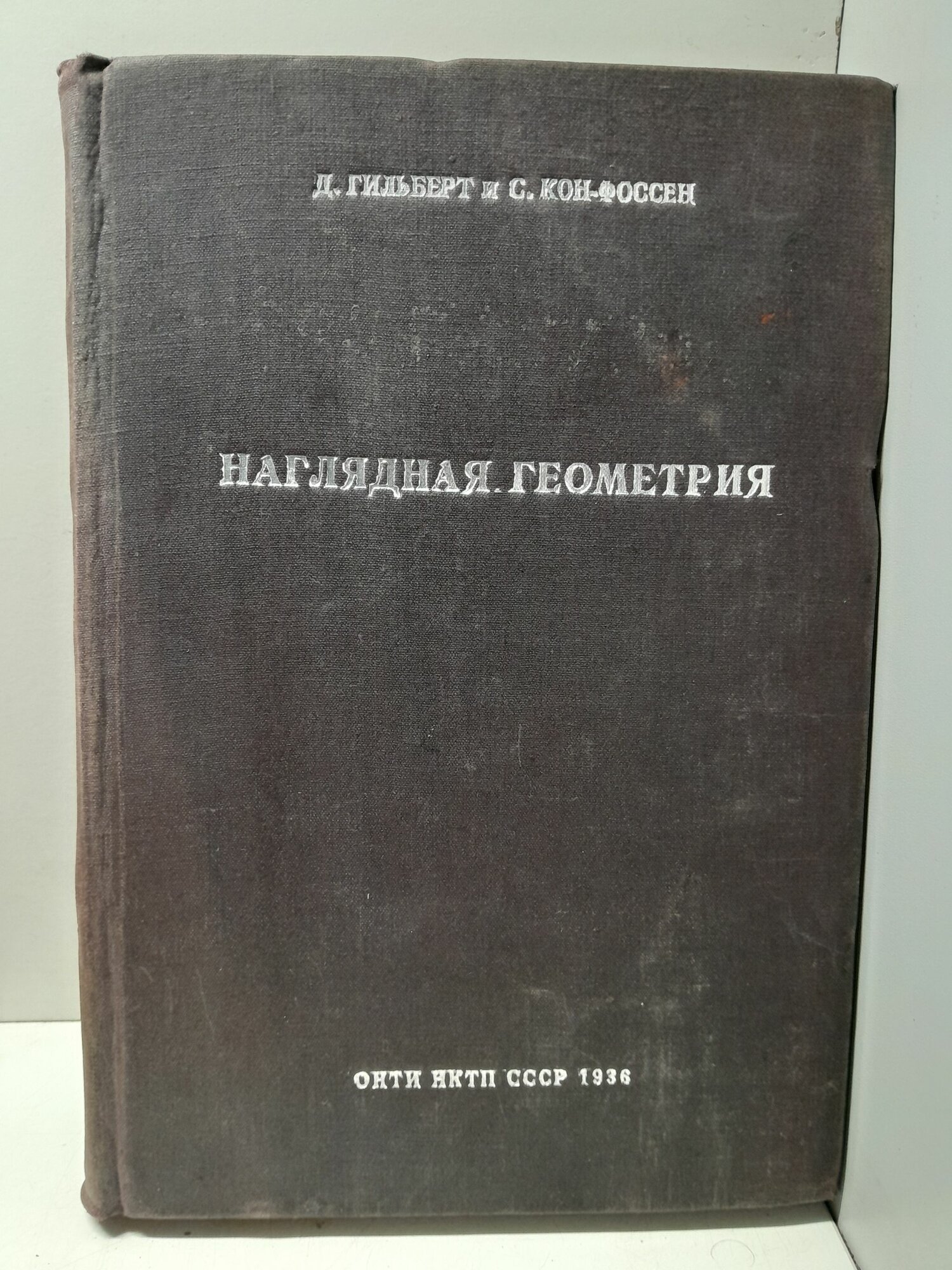 Наглядная геометрия / Гильберт Д, Кон-Фоссен С.