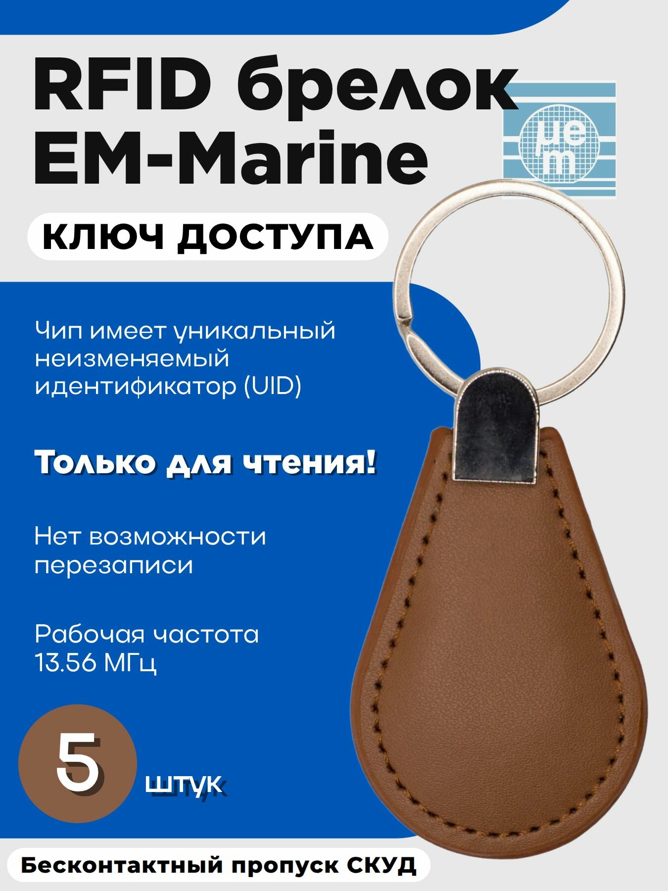 Кожаный RFID брелок EM-Marine (неперезаписываемый) / Электронный ключ доступа для СКУД и домофона (125 кГц) / упаковка 5 шт