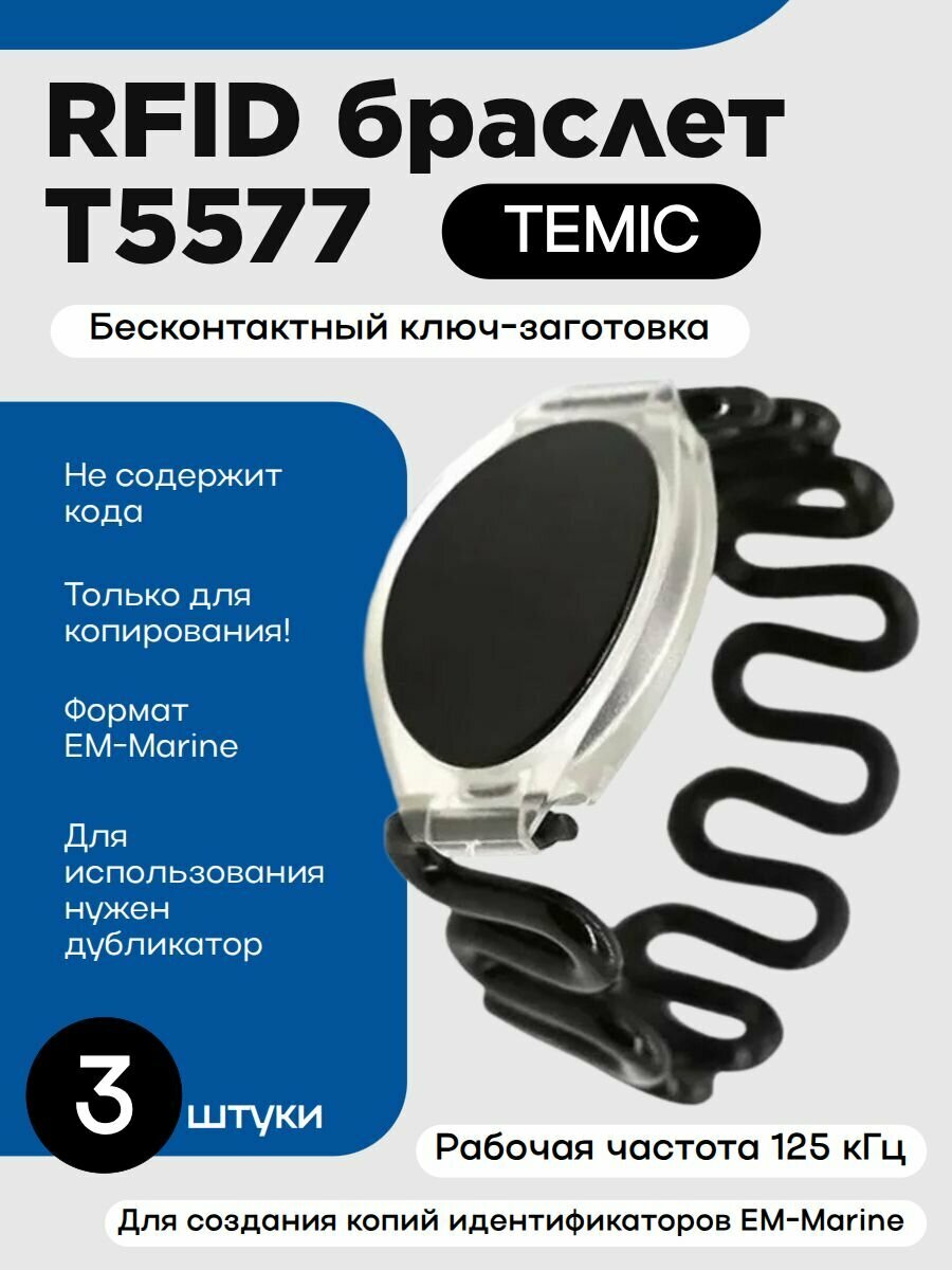 Перезаписываемый браслет RFID T5577 "TEMIC" пружинный / заготовка EM-Marine с частотой 125 кГц / ключ-карта / упаковка 3 шт