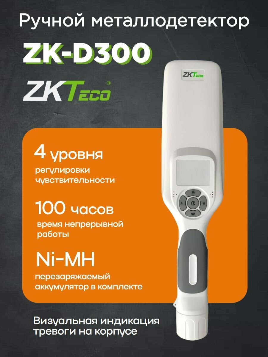 ZKTeco ZK-D300 (9V Ni-MH Battery) металлодетектор ручной досмотровый с регулировкой чувствительности и аккумуляторной батареей