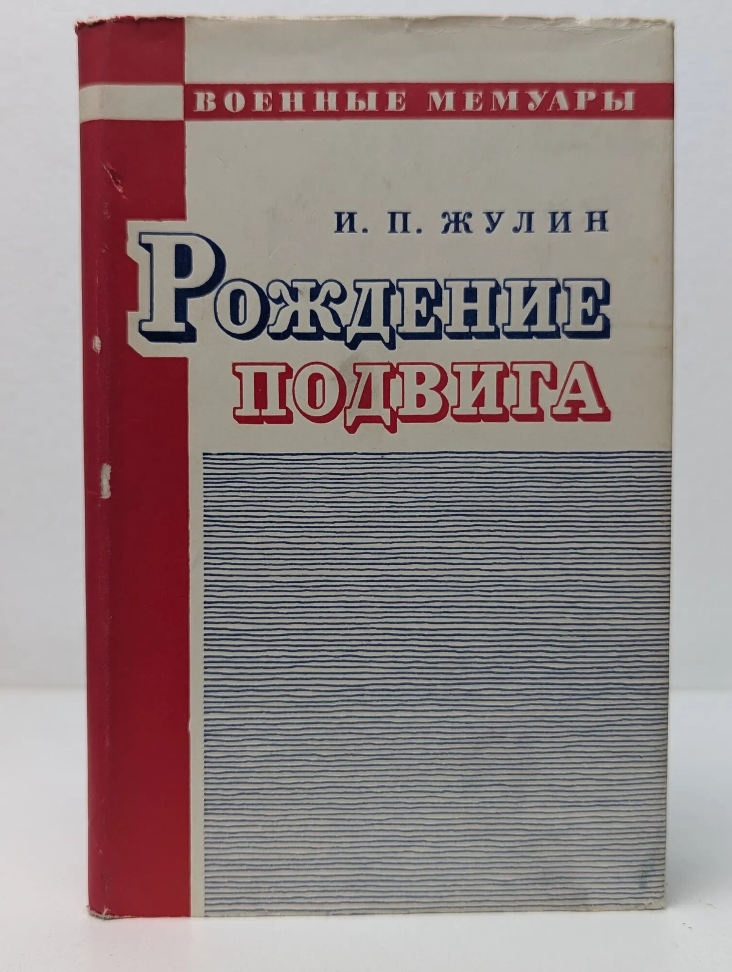 Военные мемуары. Рождение подвига Жулин Иван Петрович 1970