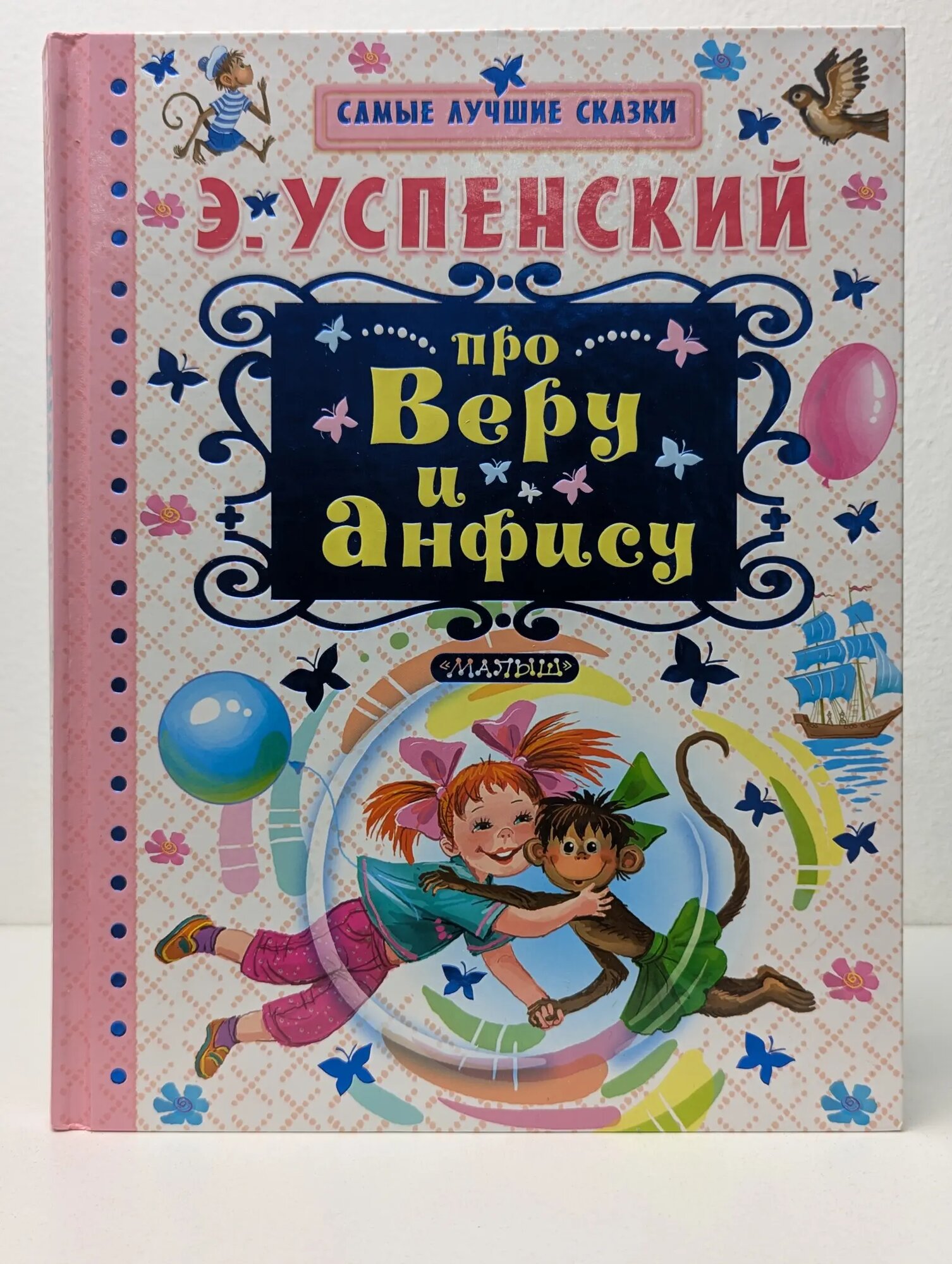 Самые лучшие сказки. Про Веру и Анфису Успенский Эдуард Николаевич 2017