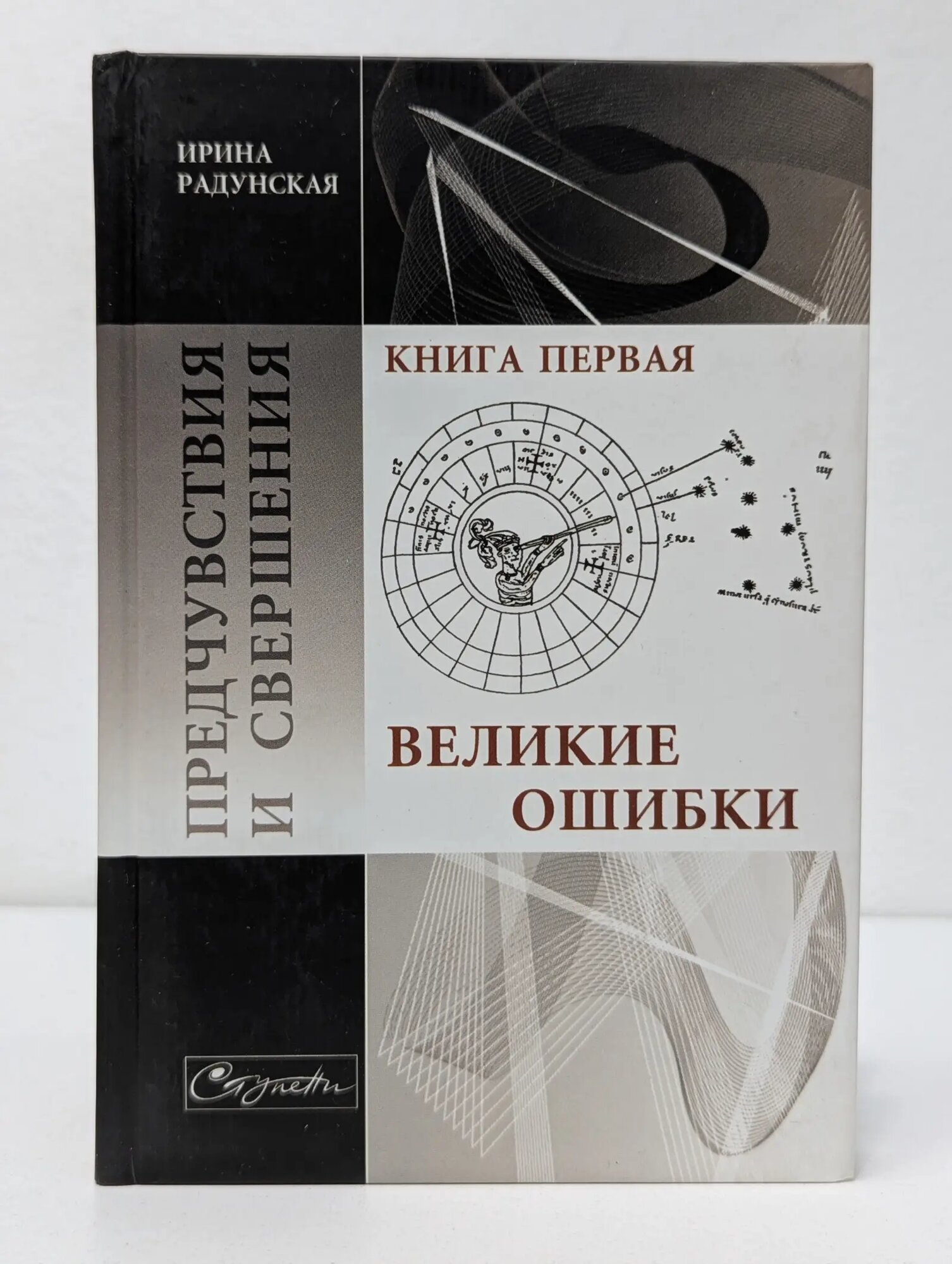 Ступени. Предчувствия и свершения. Книга 1. Великие ошибки Радунская Ирина Львовна 2004