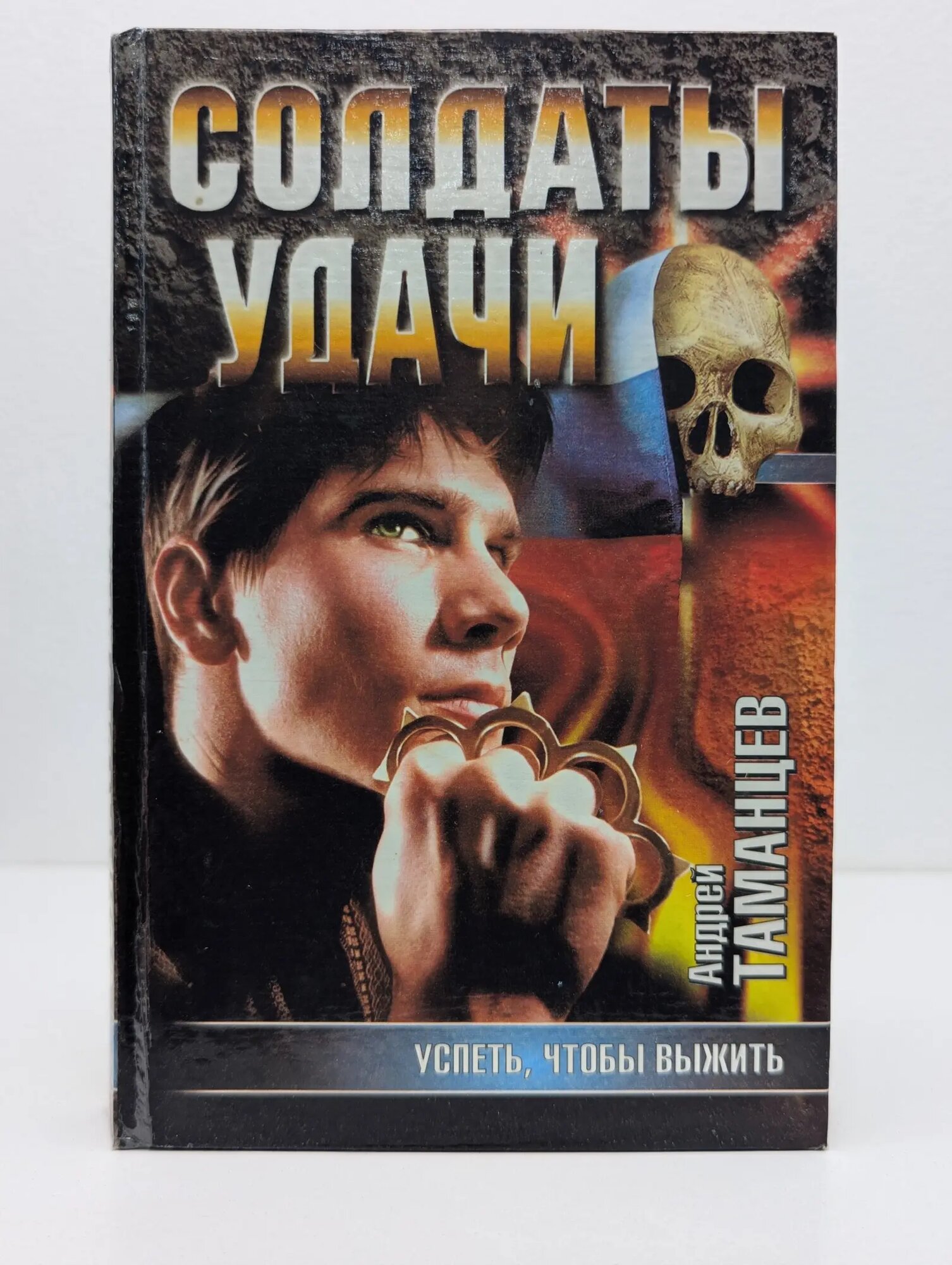 Солдаты удачи. Успеть, чтобы выжить Таманцев Андрей 1998