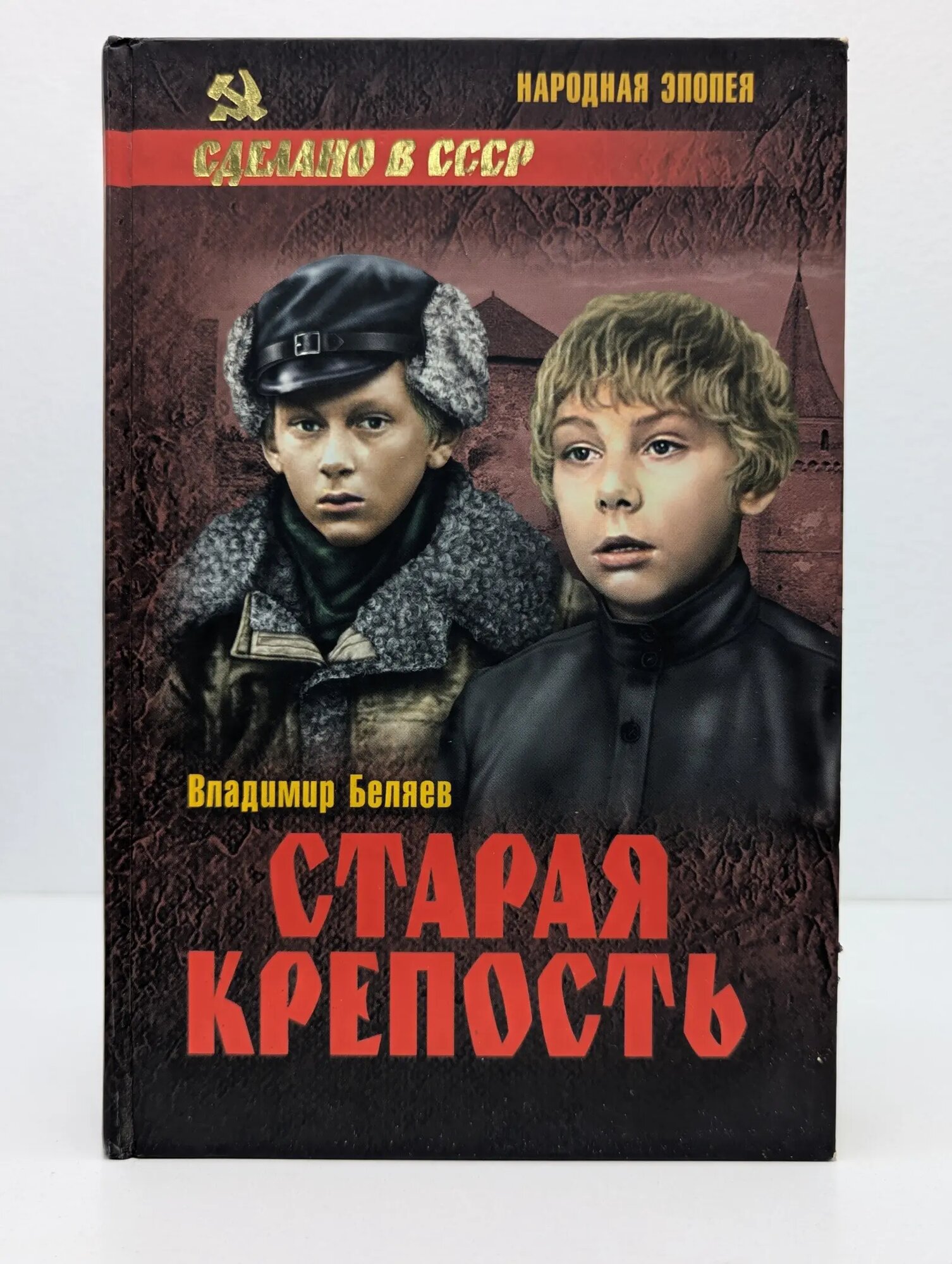 Сделано в СССР. Народная эпопея. Старая крепость. В 2 томах. Том 1. Книга 1-2 Беляев Владимир Павлович 2013