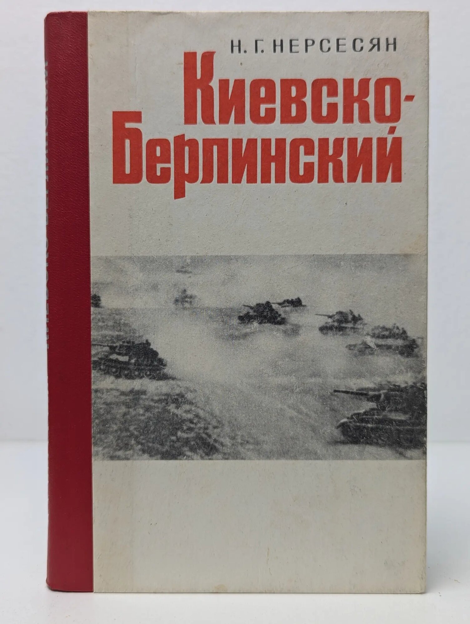 Киевско-Берлинский Нерсесян Никита Грачиевич 1974