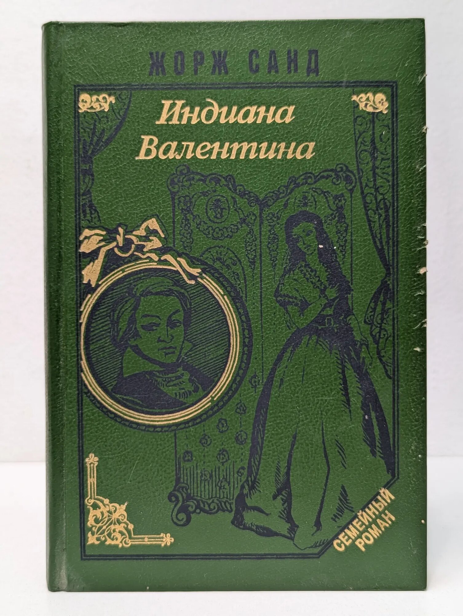 Семейный роман. Индиана. Валентина Санд Жорж 1993