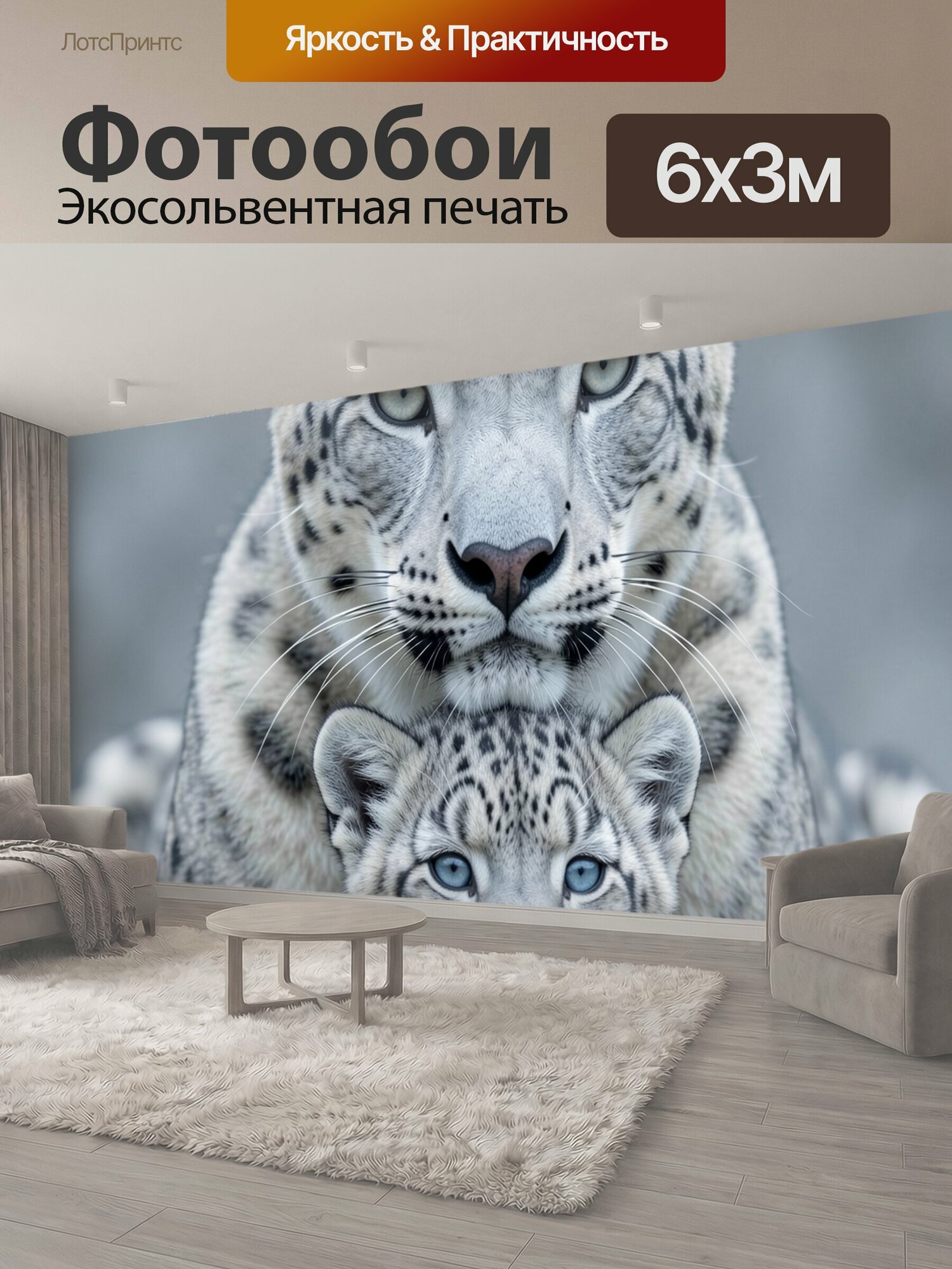 Фотообои "Снежные леопарды крупным планом. Реалистичное изображение хищной кошачьей пары: взрослый зверь с детёнышем, серебристо-белый мех с." 600x300 см. экосольвентная печать