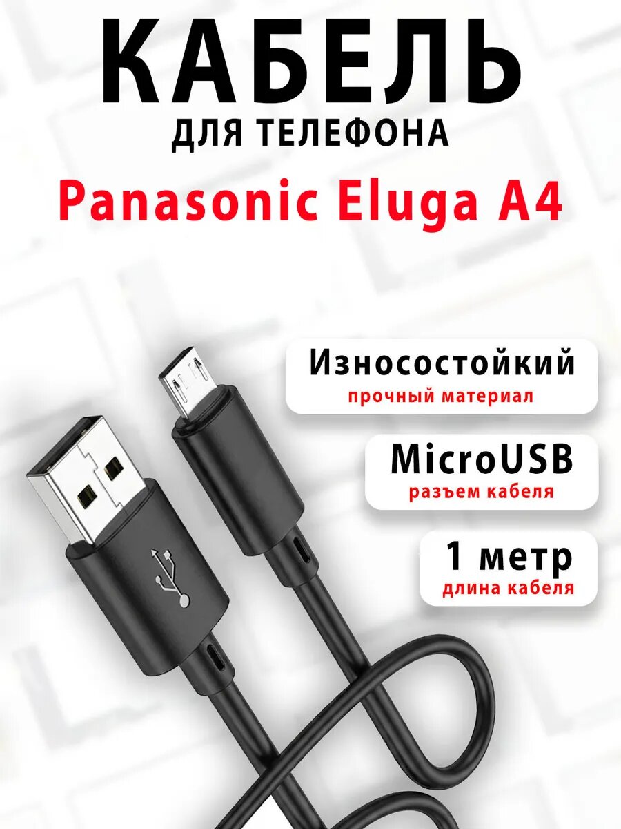 Кабель для телефона Panasonic Eluga A4