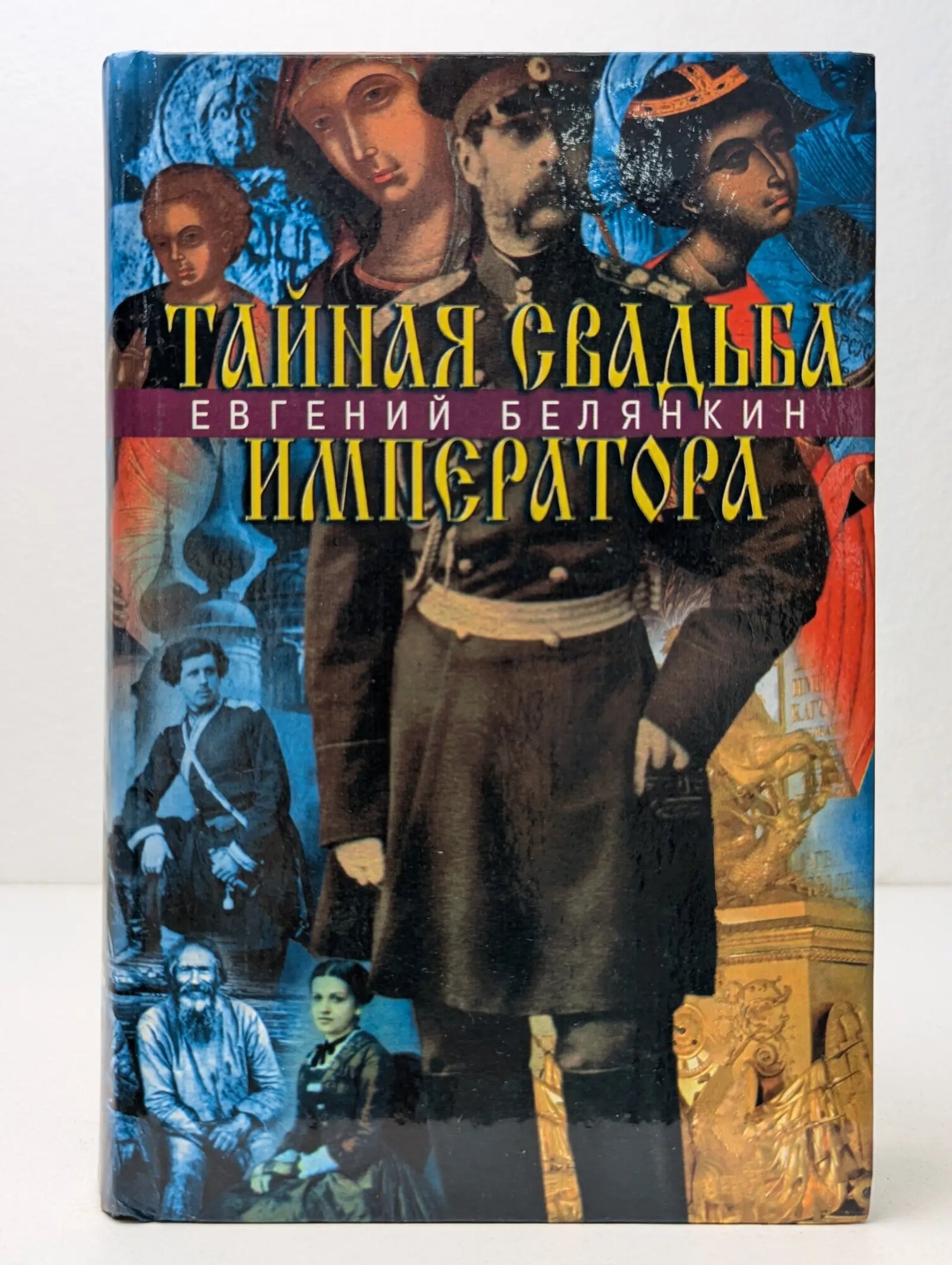Тайная свадьба императора Белянкин Евгений Осипович 2001