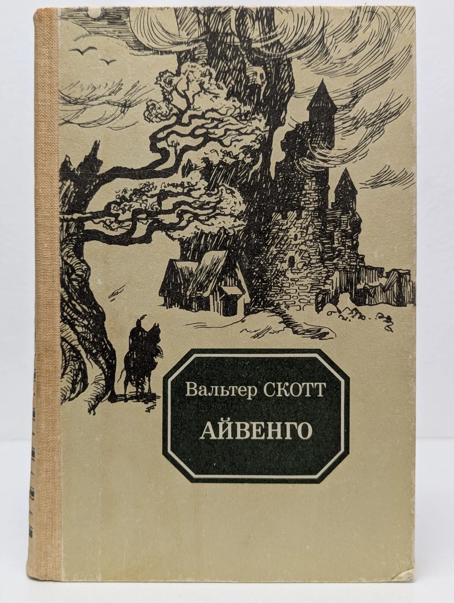 Айвенго Скотт Вальтер 1987