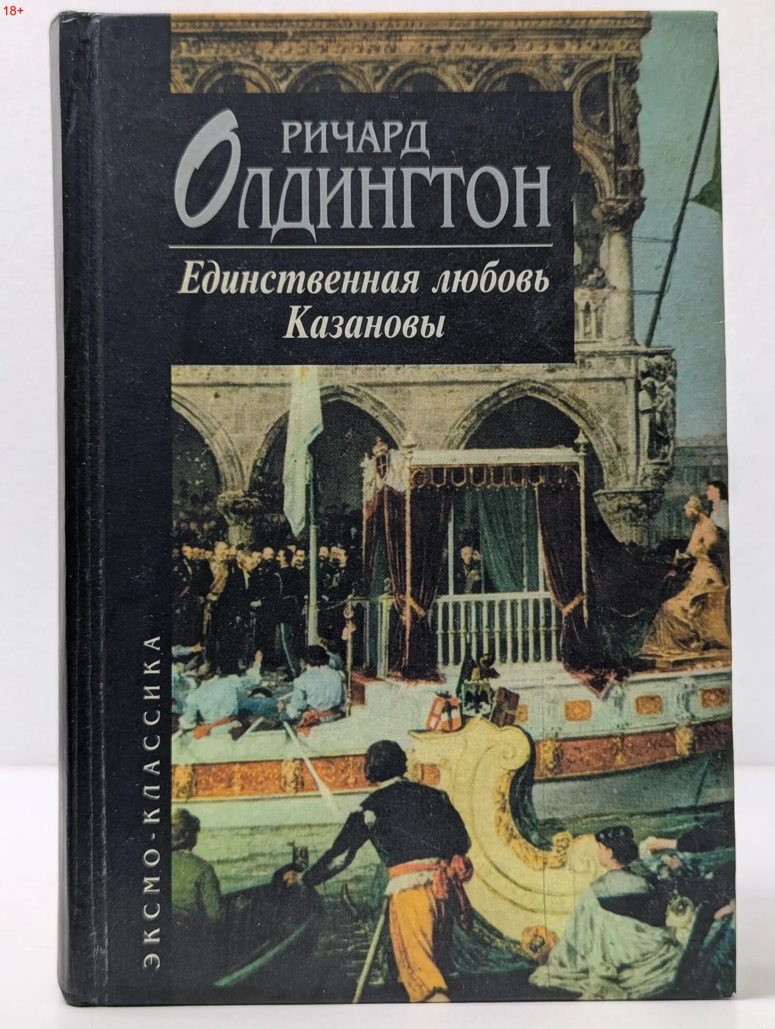 ЭКСМО- Классика. Единственная любовь Казановы Оддингтон Ричард 2001