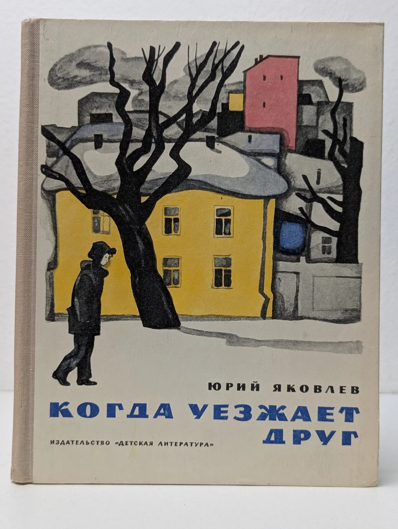 Когда уезжает друг Яковлев Юрий Яковлевич 1968