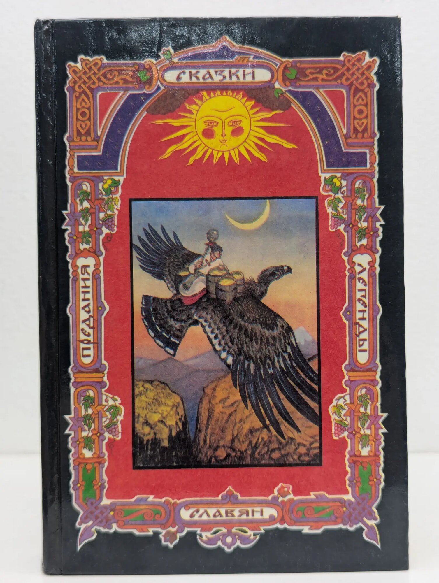 Сказки славянских народов в 14 книгах. Книга 1 Сборник 1993
