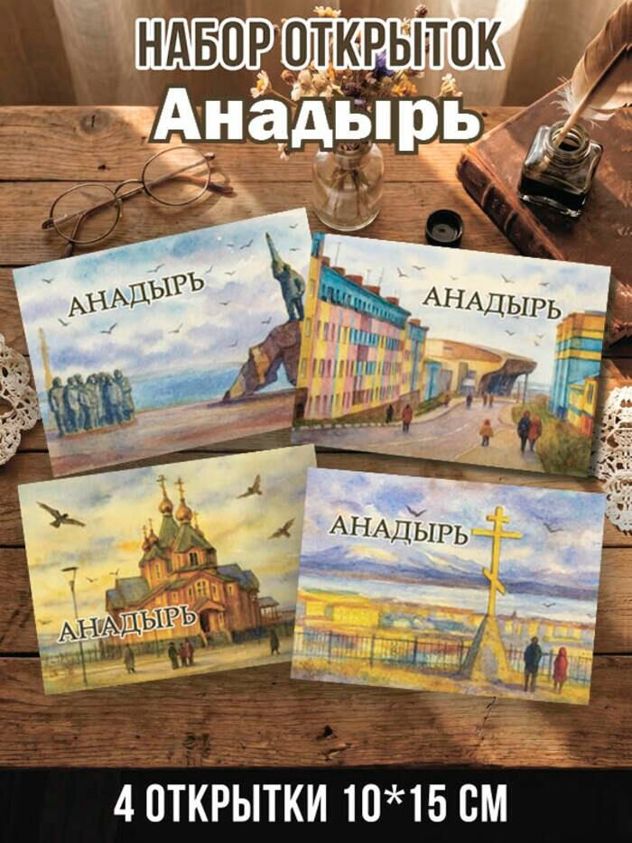 Набор открыток Анадырь 4 шт 10х15 см