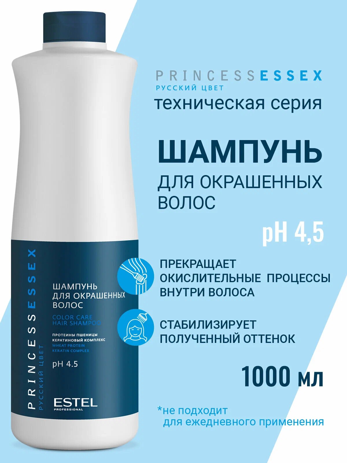 Шампунь для окрашенных волос ESTEL Princess Essex pH 4,5 с кератином, 1000 мл