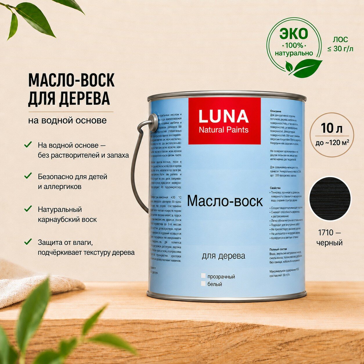 Масло-воск LUNA для стен, потолков, мебели и полов, на водной основе, арт. 562, 10 л, цвет 1710