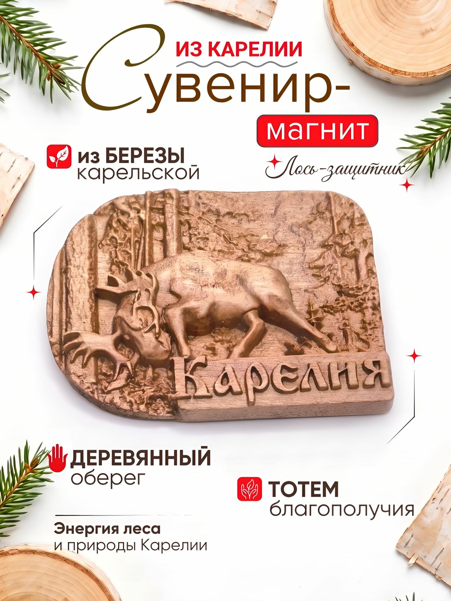 Магнит-тотем "Лось", береза карельская, 9 см x 7 см x 0,8 см
