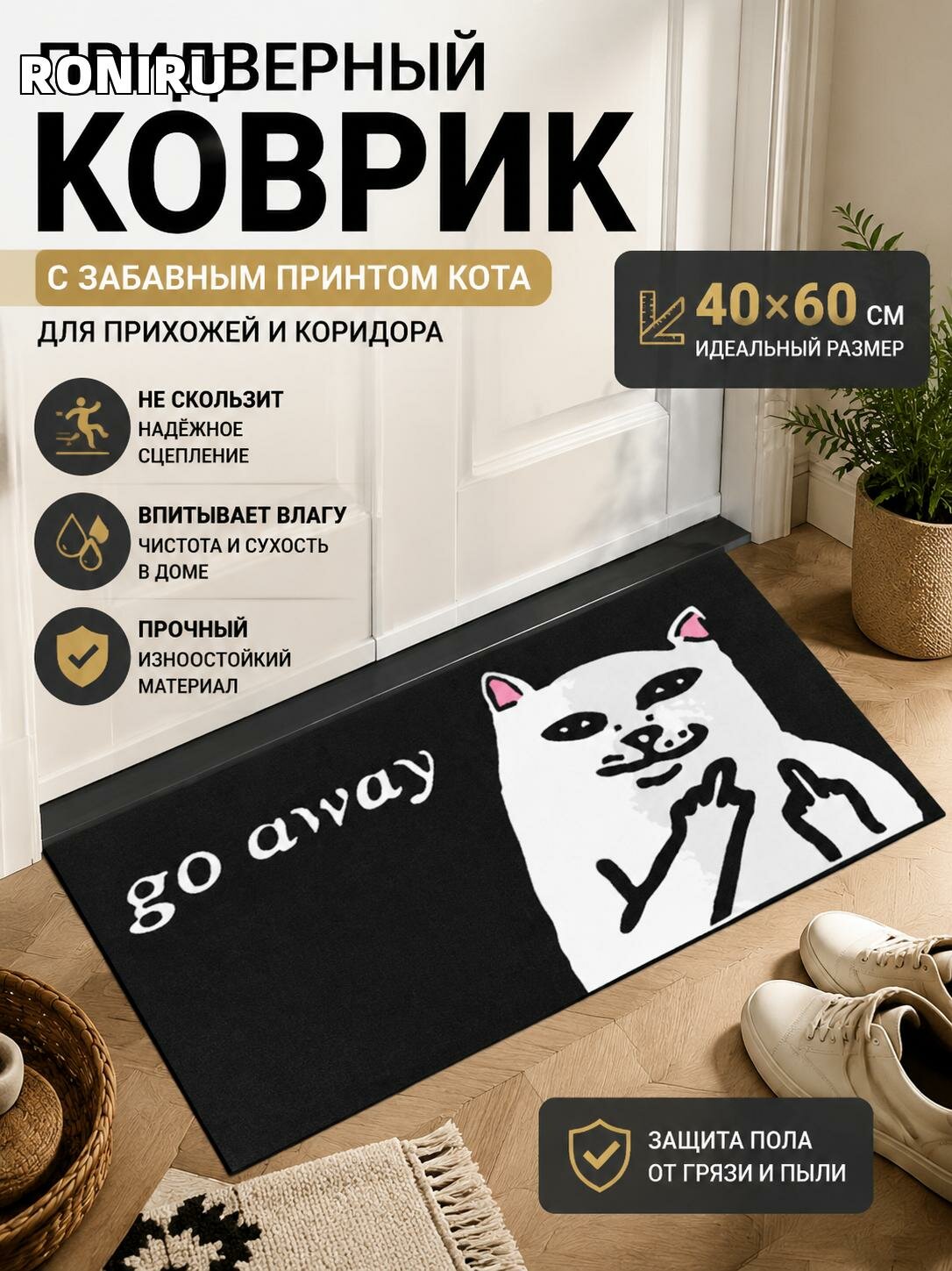 Коврик придверный антискользящий с забавным принтом кота, для прихожей и коридора, под обувь, 40x60 см